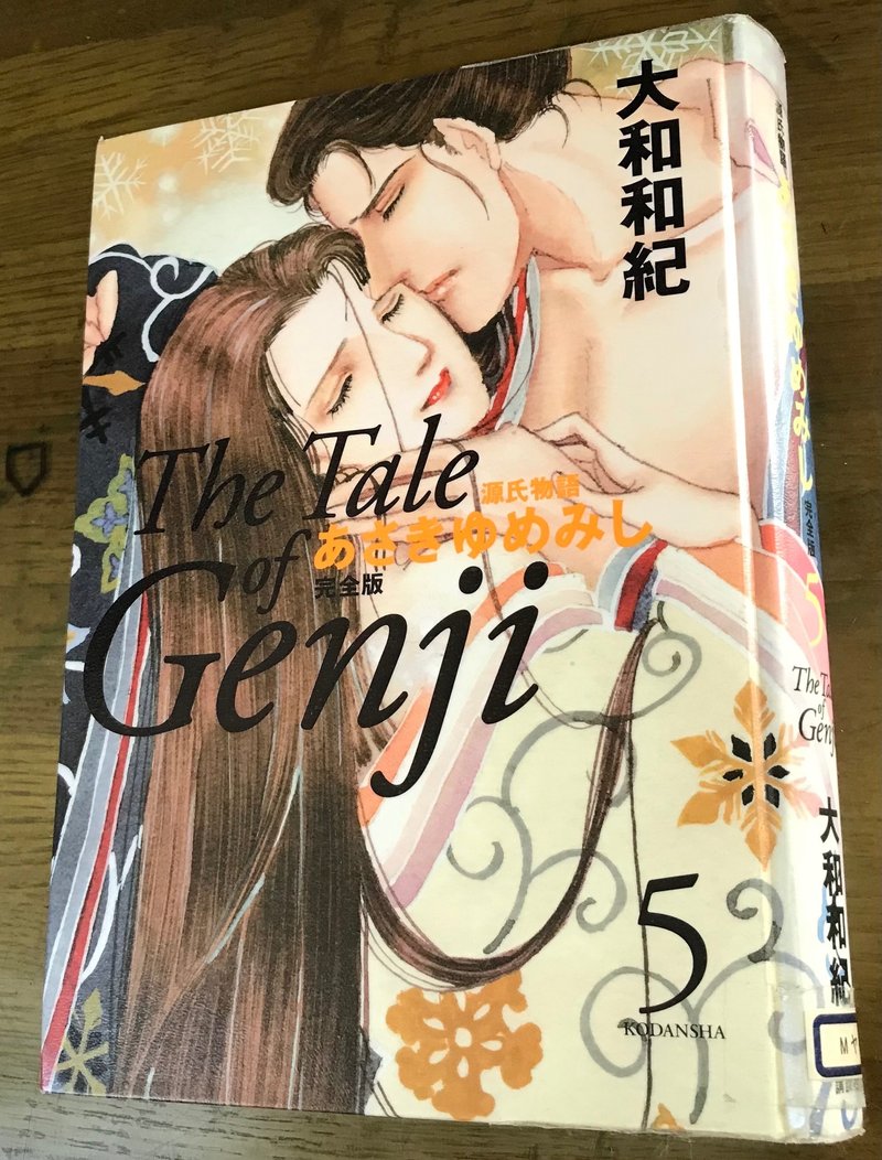 「あさきゆめみし 第5巻」｜TOMOKI