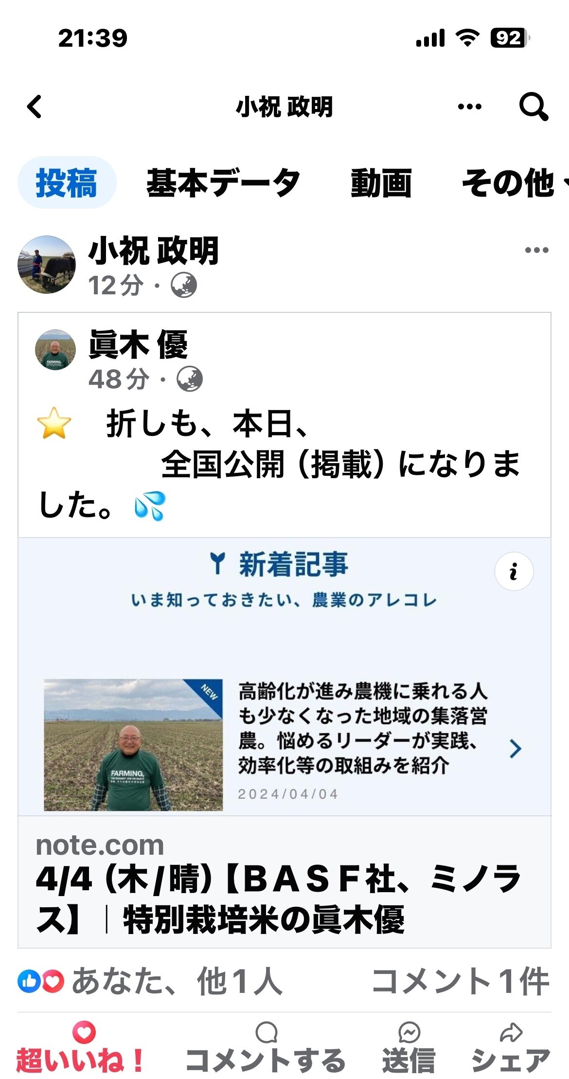 R6.4.11（木）【🇩🇪BASF社・minorasu.…実らす、農業のミライ】｜特別栽培米の眞木優