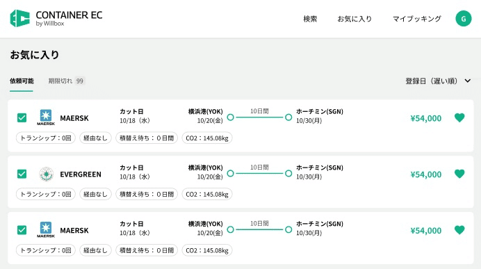 海上コンテナ手配専用サービスContainer ECアップデート情報｜お気に入り機能｜海上コンテナの検索・比較・ブッキングができる ...