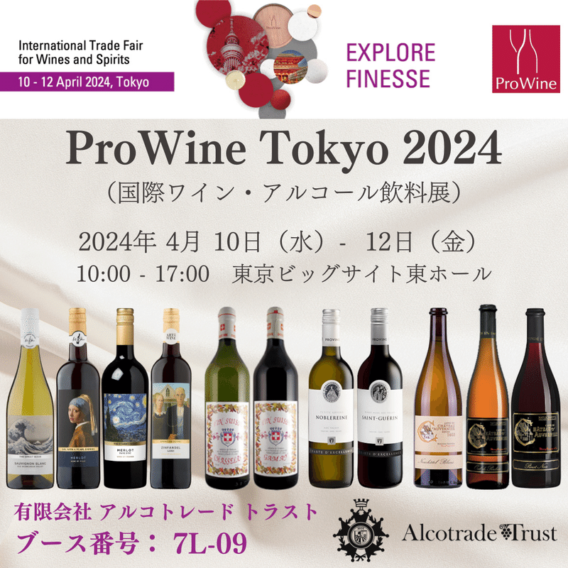 ProWine Tokyo (プロワイン東京) 2024開催中！｜AlcotradeTrust