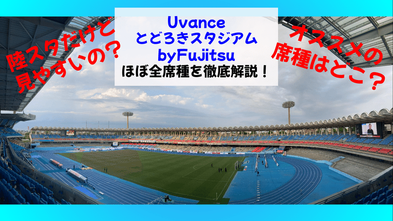Uvanceとどろきスタジアム by Fujitsuほぼ全席種解説！｜nambuline_love