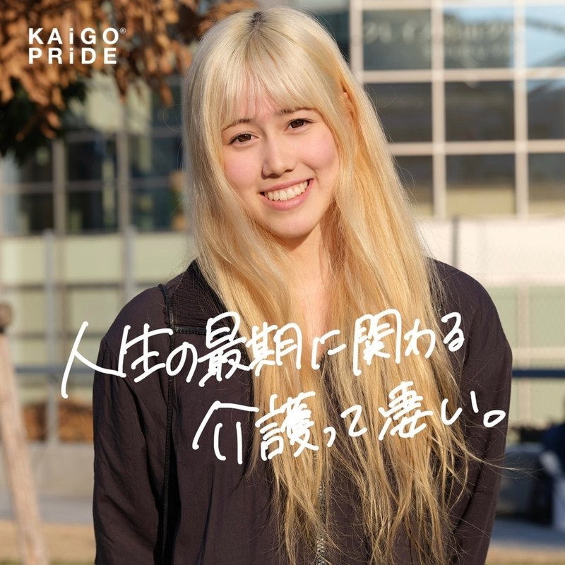 KAiGOって何？〜ブロンドヘアが似合う若者が見た介護とは〜｜KAiGO PRiDE