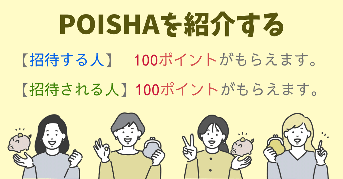 POISHA(ポイシャ)アプリの招待コードは？登録方法やポイ活の稼ぎ方、交換方法｜ほったらかしでもポイントが貯まる💰放置で稼げるポイ活アプリを ...