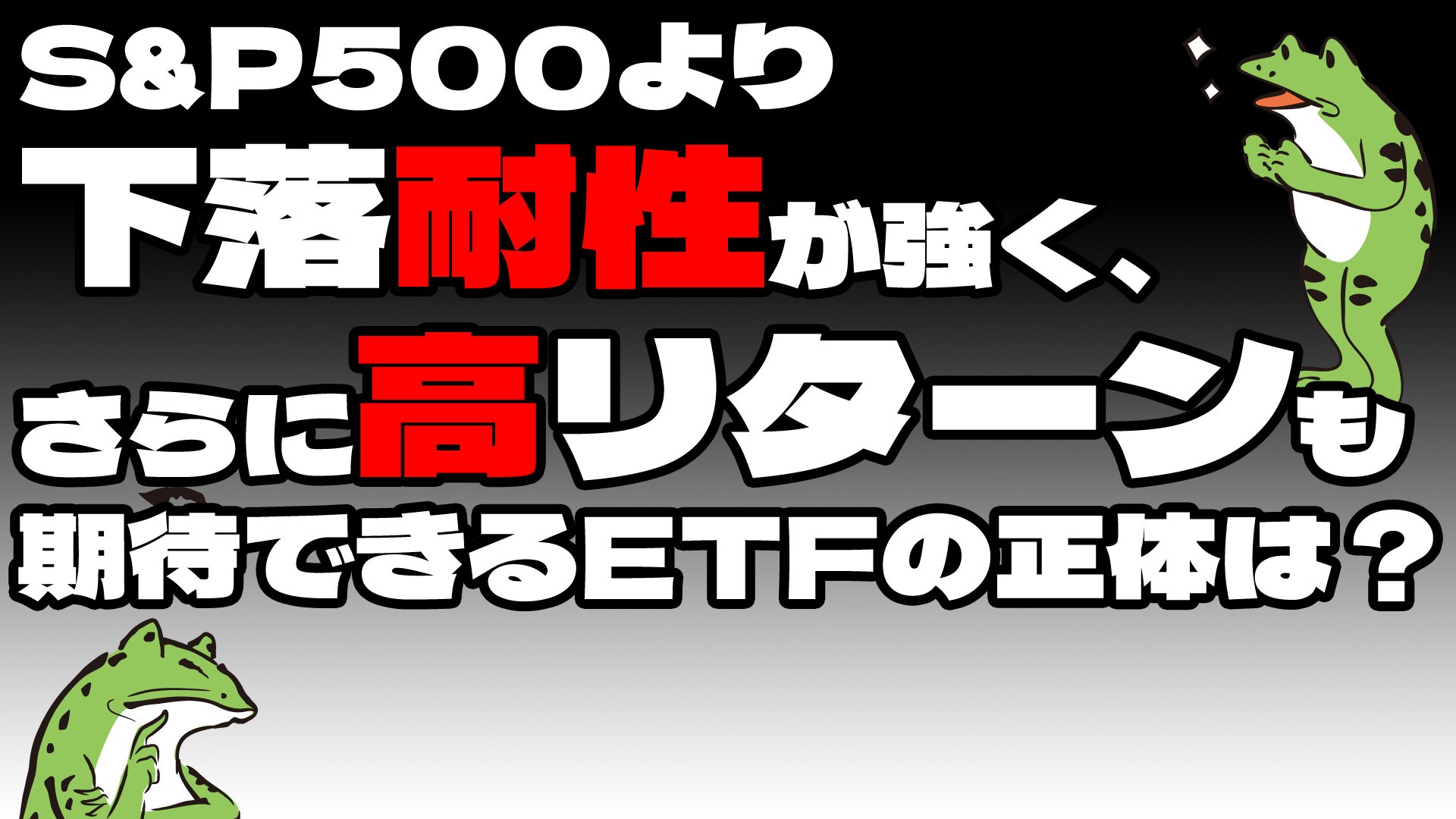 【セミリタイア】S&P500より下落耐性が強く、さらに高リターンも期待できるETFの正体は？【FIRE】｜ゆでがえる