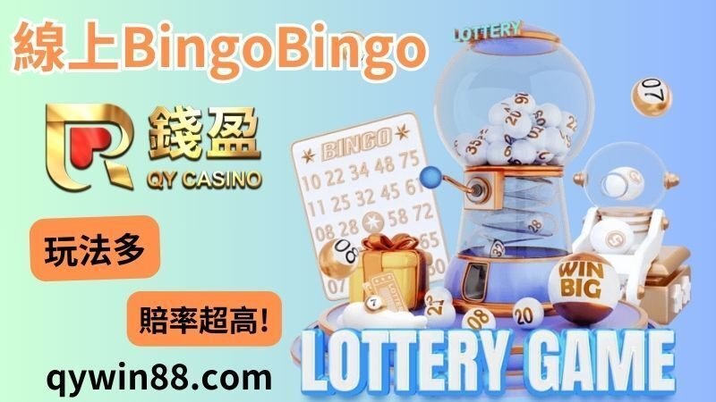 線上BingoBingo快速投注，讓你不再與大獎擦身而過｜方佑沂