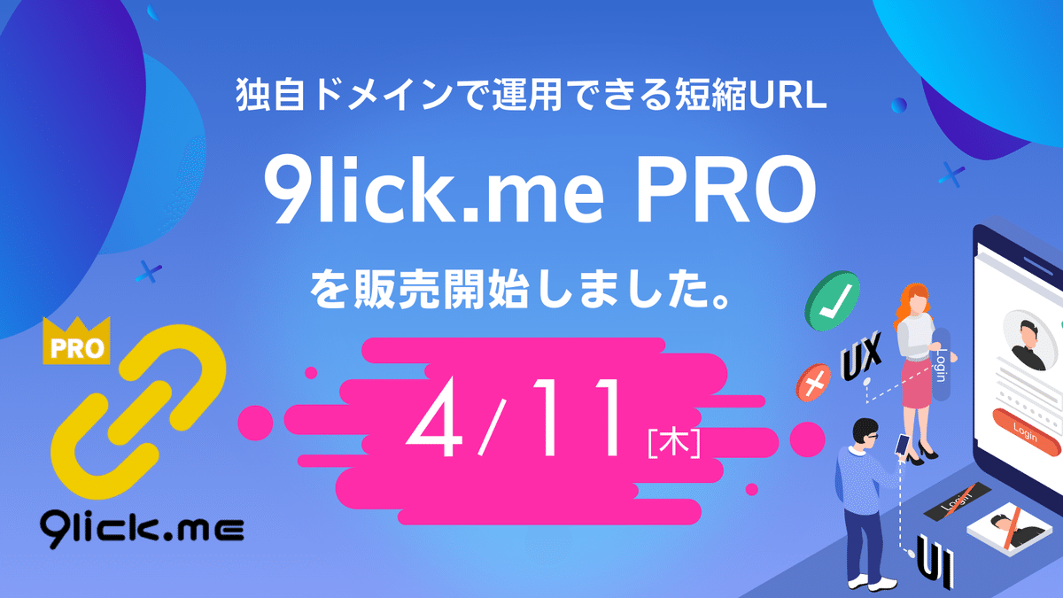 短縮URLの作成ガイド：長いURLを短縮するメリットと手順｜短縮URLの9lick.me/クリックミー！