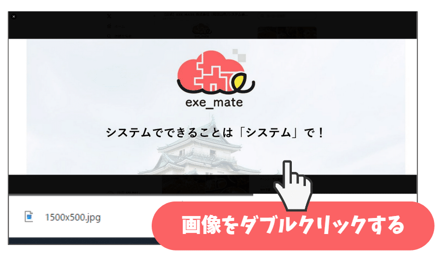 chromeブラウザでダブルクリックで画像を保存する方法｜EXE MATE株式会社