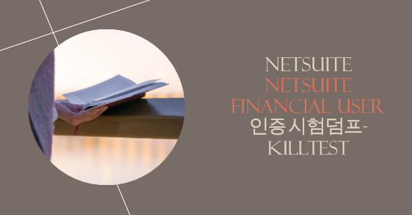 NetSuite Financial User Certification NetSuite Financial User인증시험덤프 ...