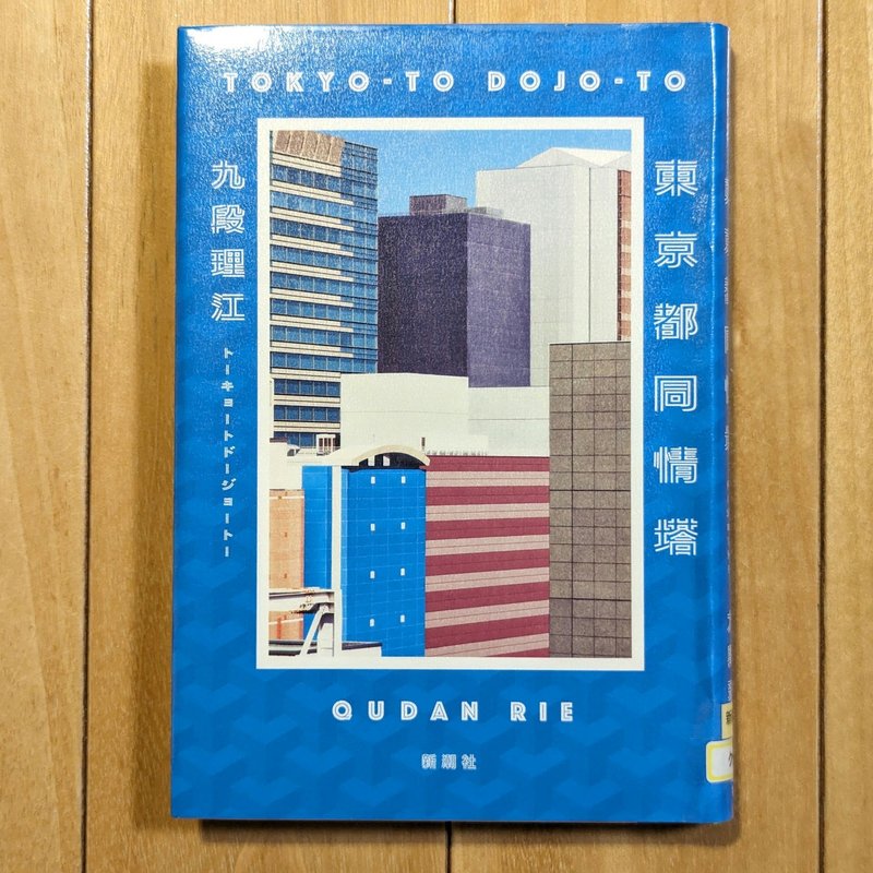 『東京都同情塔』九段理江|hiroyuki Konno
