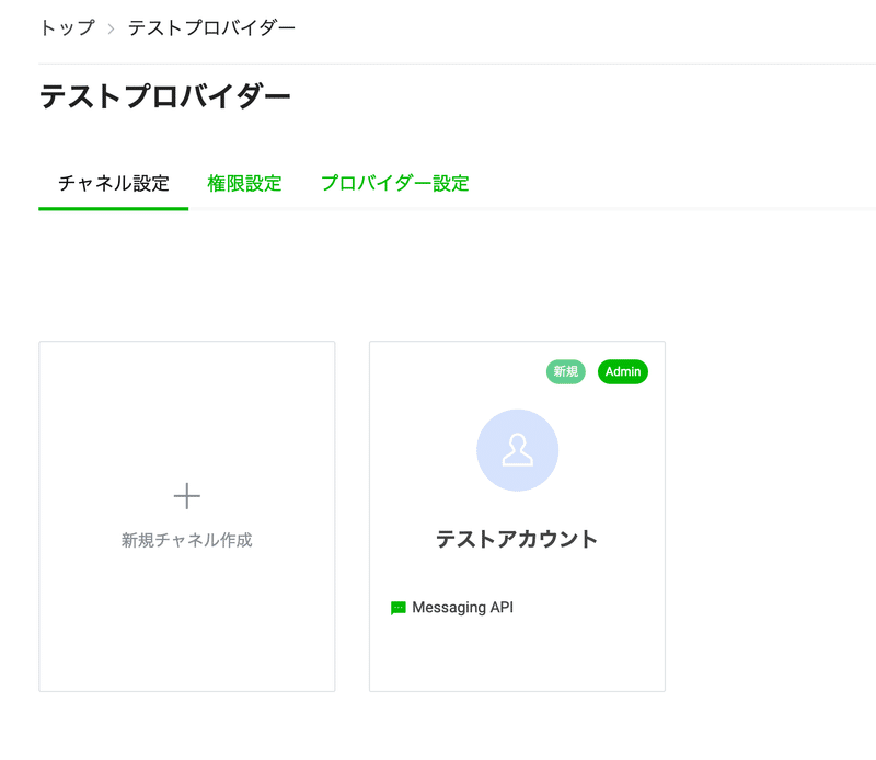 【Line API】Messaging APIを使ってみよう（①下準備編)｜tomisan