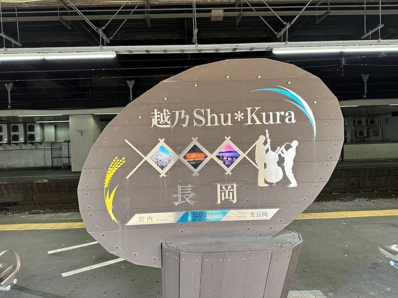 おとなの卒業旅行4泊5日 /5日目/ 越乃Shu＊Kura→おいこっと乗り継いで長岡から長野へ/ワーケーション旅の終わりに｜tomoko