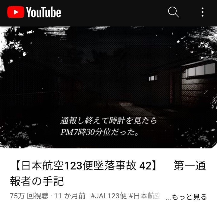 日航123便墜落事故(事件)・第55回〜墜落第一通報者の中嶋さんの手記等から、あらためて気になること｜Yuji Orita 織田祐二