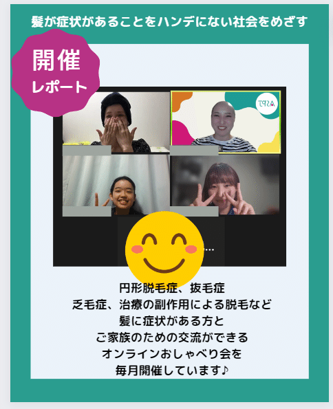 2024年4月🌸ASPJ「オンラインおしゃべり会」レポート｜NPO法人Alopecia Style Project Japan