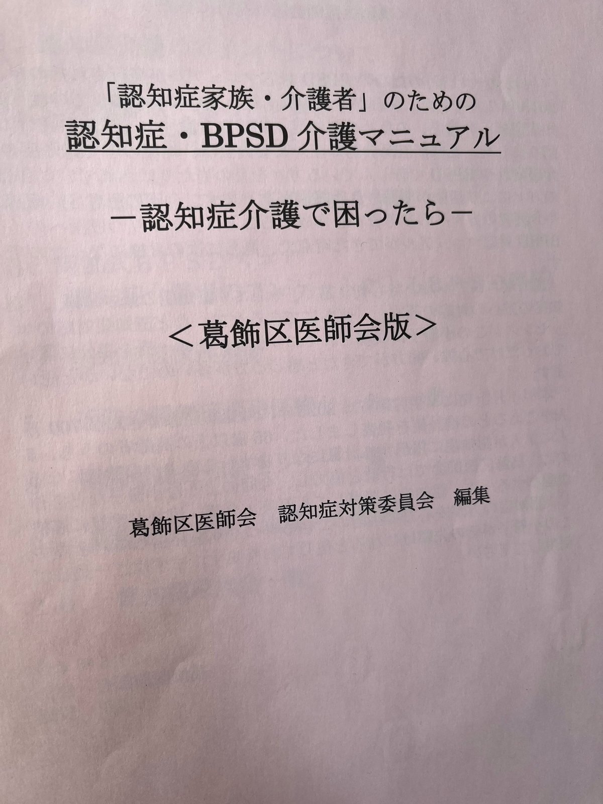 認知症・BPSD介護マニュアル｜yumiパンダ