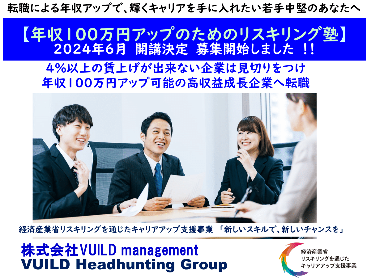 「年収100万円アップのためのリスキリング講座」のご案内｜株式会社VUILD management
