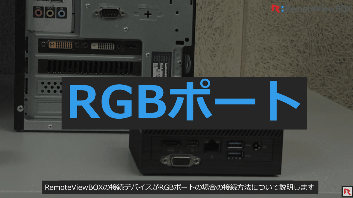 IP KVM「RemoteViewBOX」は様々なディスプレイポートに対応！カンタン接続方法｜RSUPPORT株式会社 | アールサポート