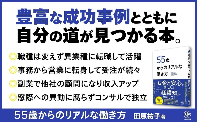 ＄55歳からのリアルな働き方 単行本（ソフトカバー） 田原祐子 著 ｜林孟