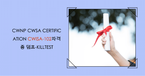 CWNP CWSA 认证 CWISA-102인증시험덤프 (한글판) -killtest｜IT初心者におすすめの資格を紹介