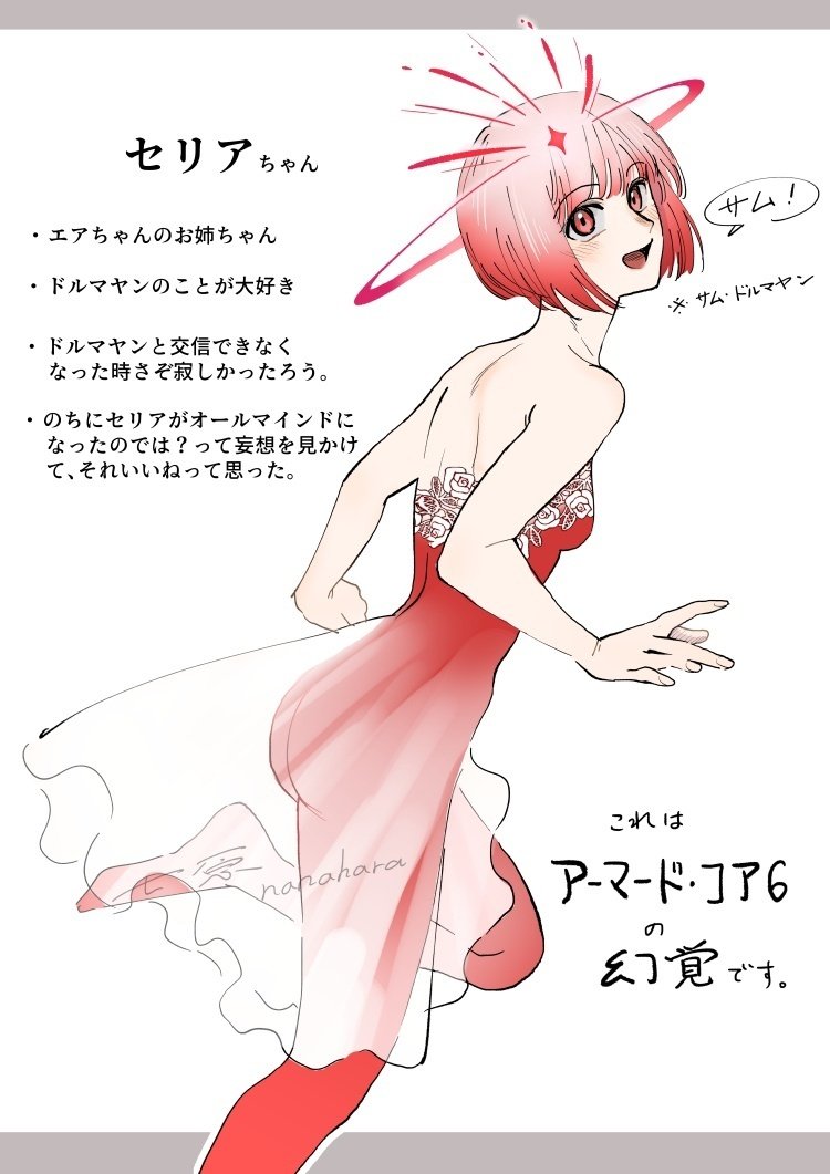 AC6のセリアの幻覚｜七原