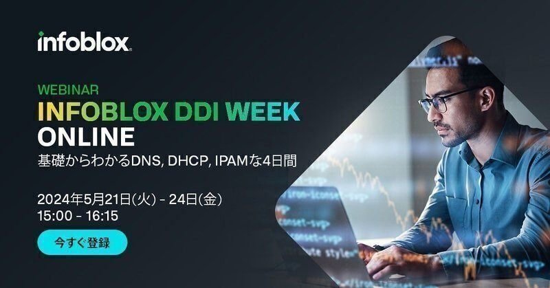 DDIは本当に必要なのか？次世代ネットワークにDDIが欠かせない10個の理由｜Infoblox Japan公式