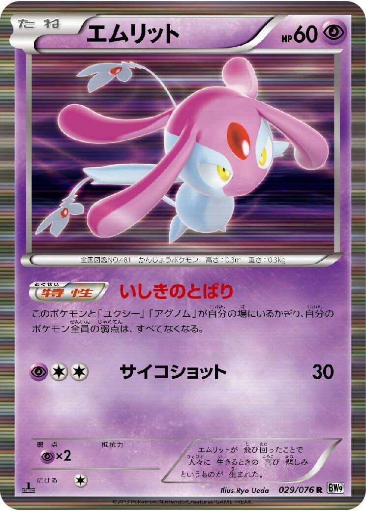 ポケカの歴代エムリット|リユルン ポケカの歴代エムリット|リユルン