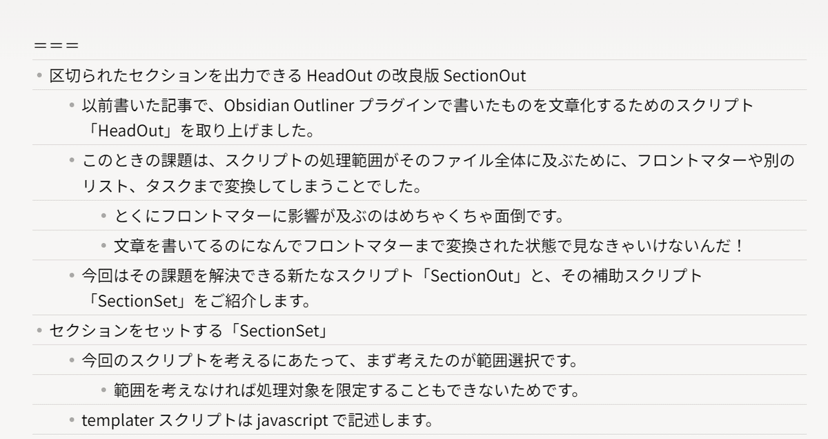 Obsidian Outliner を使って、区切られたセクションを出力する Templater スクリプト「SectionOut」｜MaybeFix
