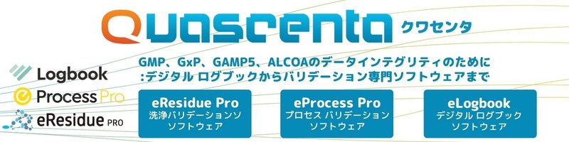 製薬プロセスのログブックを電子ログブックに変換する場合の利点, "GMP記録の電子化"｜Quascenta Japan
