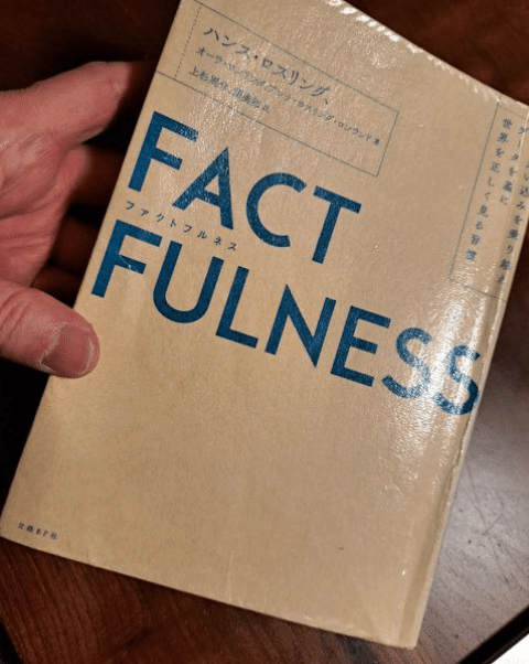 「FACTFULLNESS」の10の思い込み｜こばちゃん