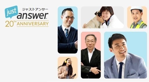 専門家に質問するサイト「ジャストアンサー（JustAnswer.jp）」、検索広告でよく見るけど、どんなサービスなの？｜ジャストアンサー(JustAnswer.jp)｜ネットで本物の専門家に ...