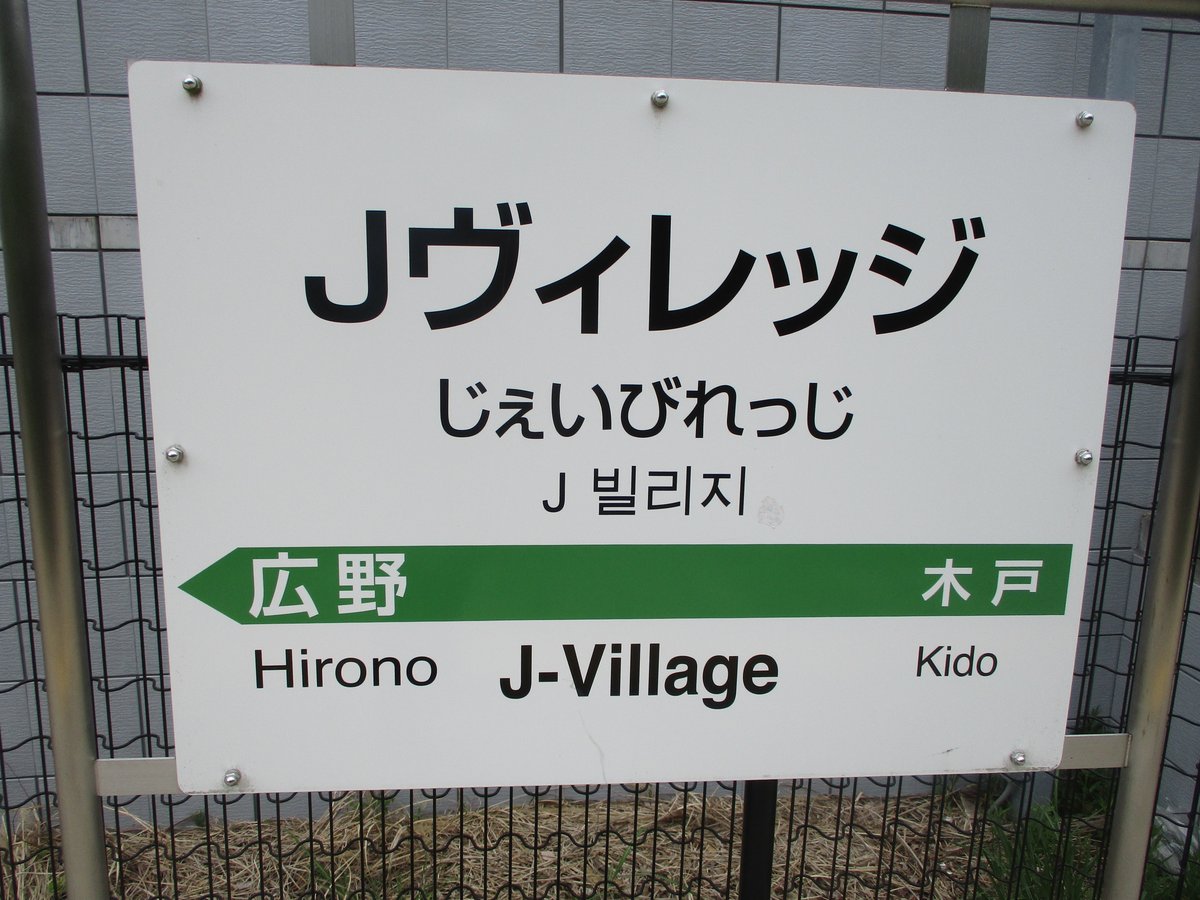 【春の遠足】J-VILLAGE（楢葉町）と二ツ沼総合公園（広野町）で元気に体を動かしました。見出し画像は、J-VILLAGEの全天候型練習場 ...