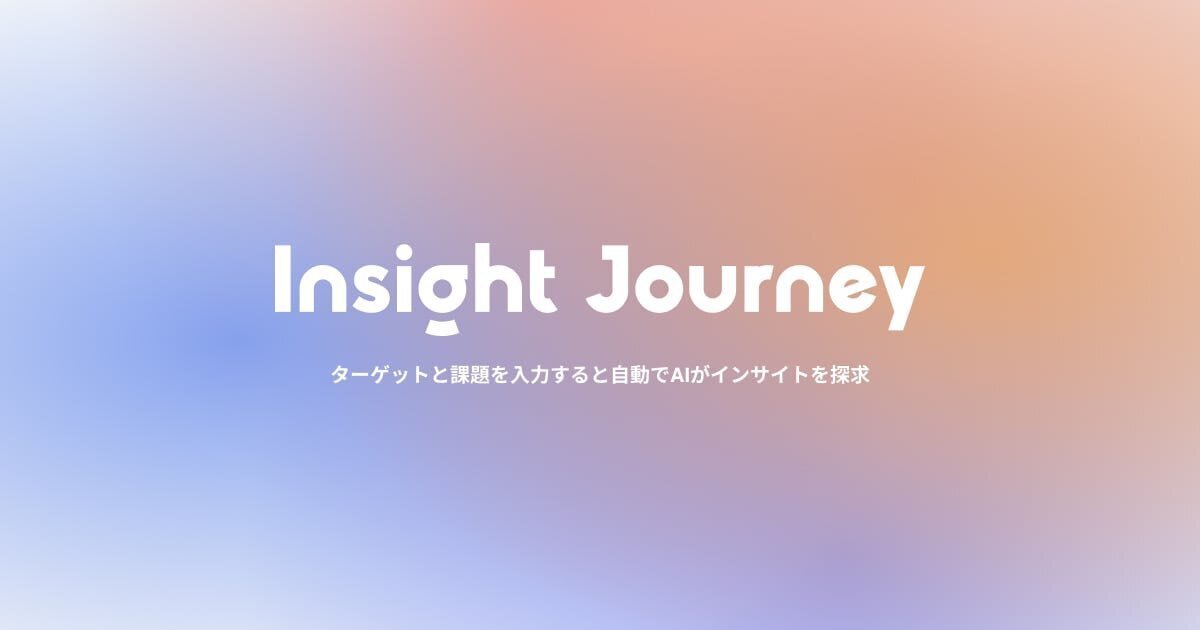 ペルソナ分析ができる「Insight Journey」について解説｜ゆーさく