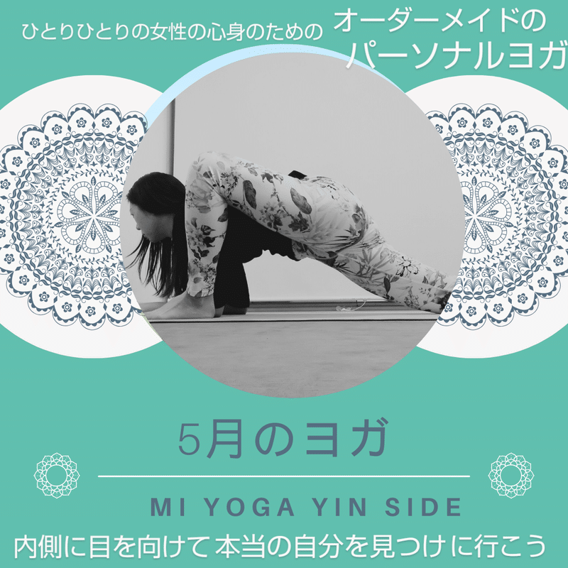5月のパーソナルヨガ｜Mi Yoga Yinside 女性のための陰ヨガ×インドの伝統ヨガ×アーユルヴェーダ