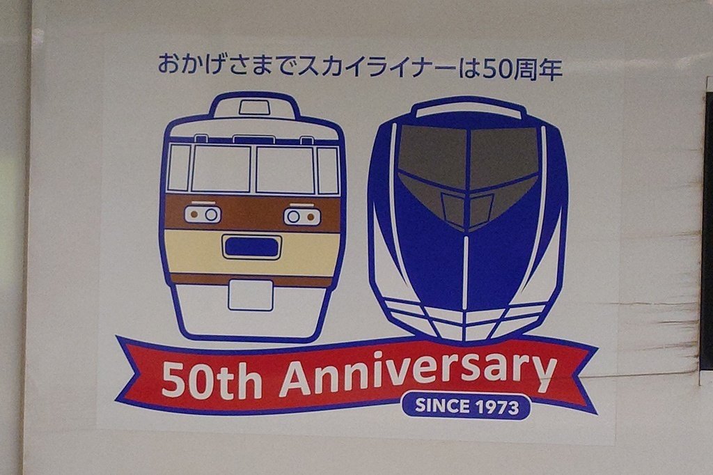 京成】スカイライナーのラッピング車|七語零黎の「青・空・虹」 京成】スカイライナーのラッピング車|七語零黎の「青・空・虹」