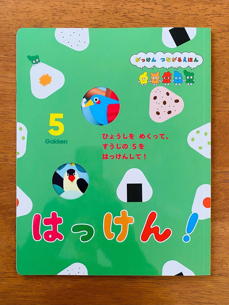 Gakkenの保育総合絵本『はっけん！』 "かずであそぼう！" 5月号を描かさせて頂きました｜いしやま暁子