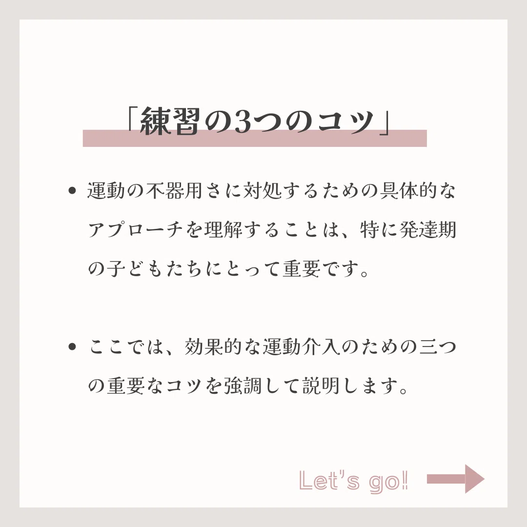 運動の不器用さを克服するための3つのコツ：Neuromotor Task Training (NTT)の視点｜だいすけ｜小児リハ×発達×教育