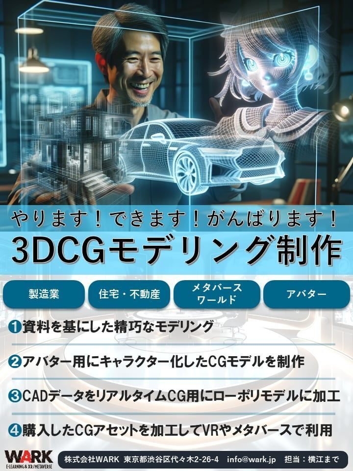 3DCGモデリング制作｜株式会社WARKからのお知らせ