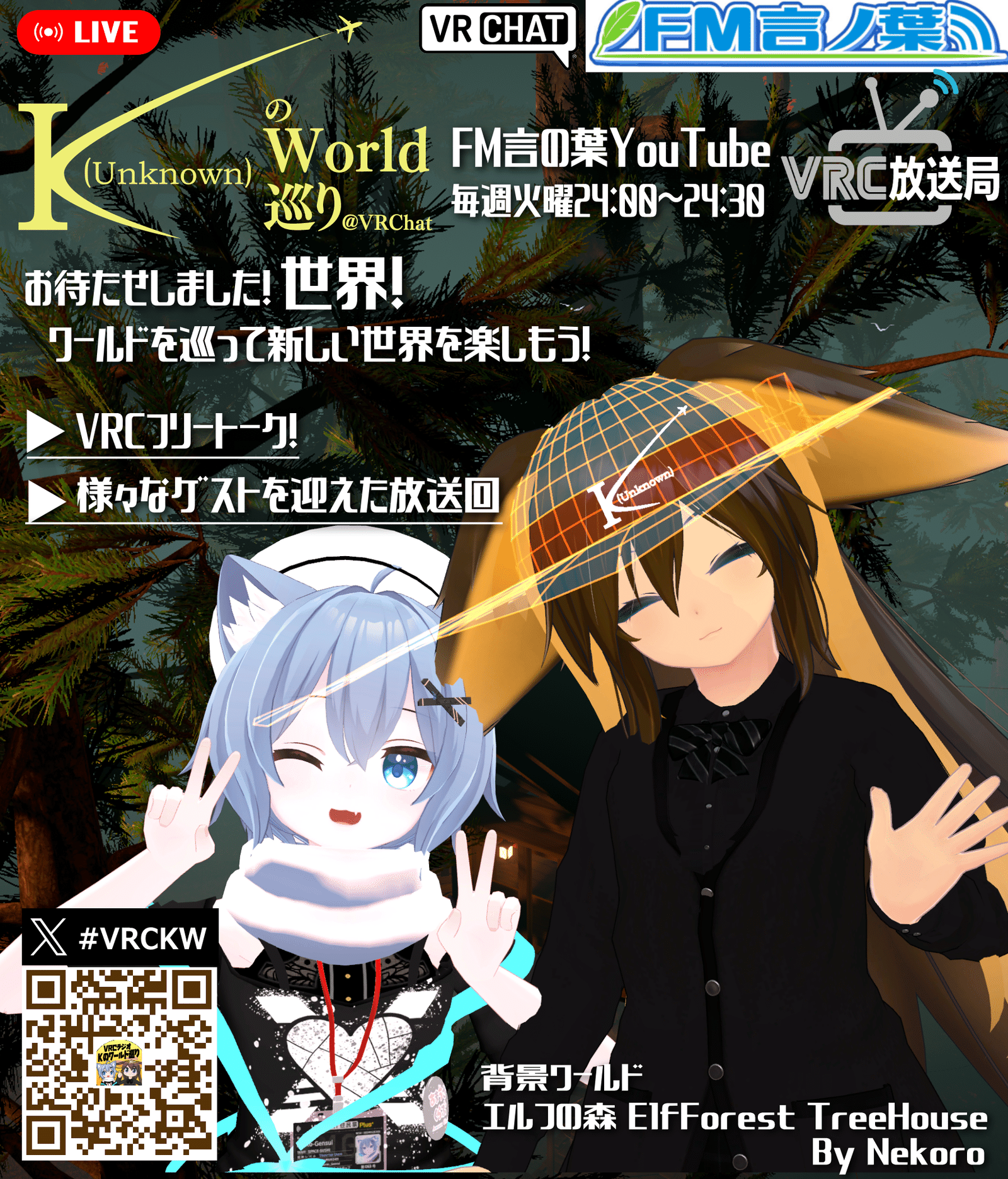 VRCラジオ Kのワールド巡り公式ポスター更新！｜K（Unknown）