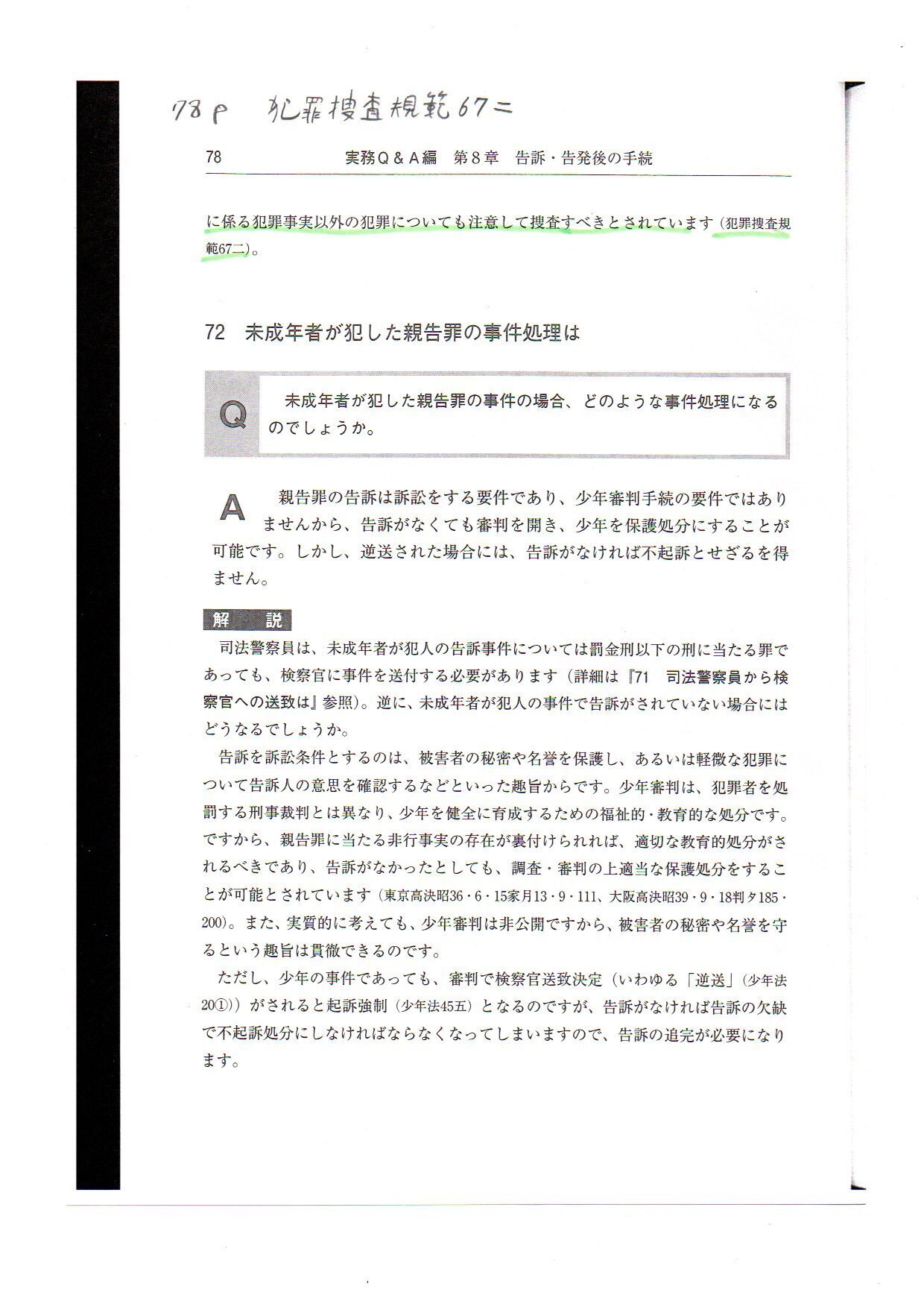 仕事術 犯罪捜査規範67二 当該事件の犯罪事実以外の犯罪がないかどうか https://elaws.e-gov.go.jp/document ...