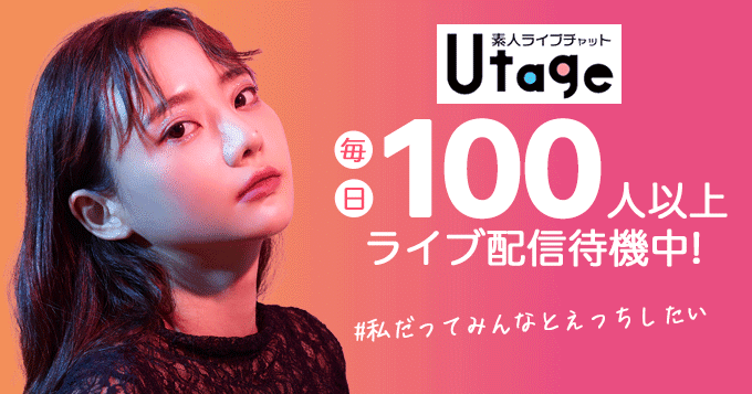【Utage】各機能の説明と使い方【素人ビデオチャット-うたげ-】｜【公式】Utage(うたげ) - 素人とエッチなビデオチャットができるWEB チャットサイト