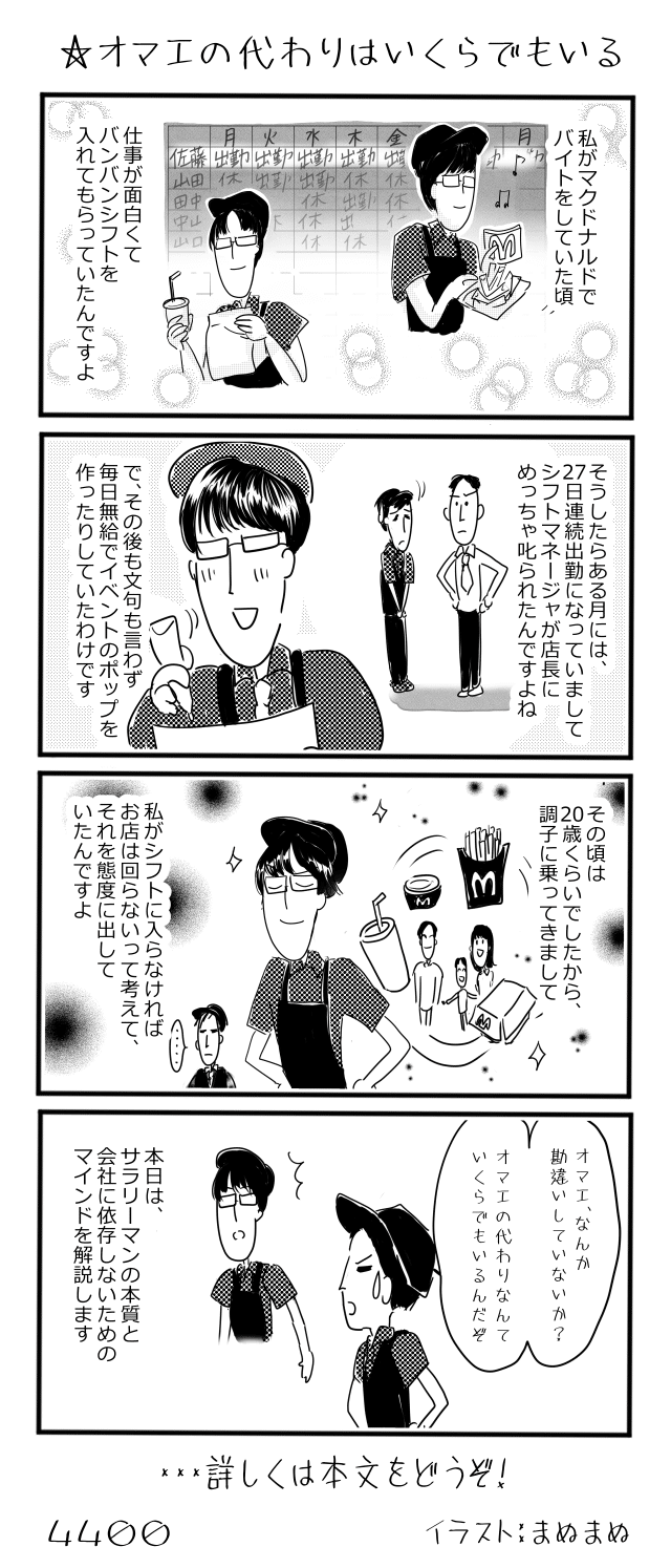 オマエの代わりはいくらでもいる｜shouon Sato