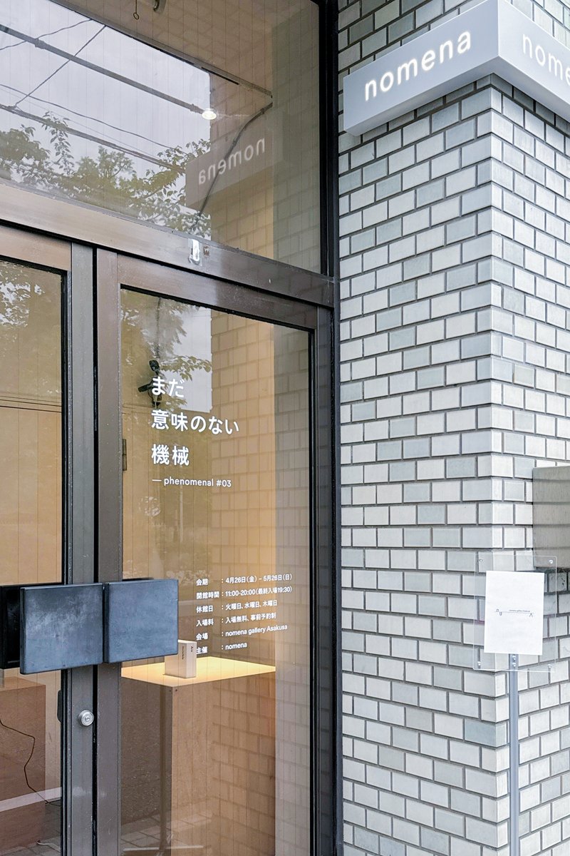 エンジニアリングとデザインから生まれた 新しい動きとかたちの体験｜「nomena まだ意味のない機械 ― phenomenal #03」展（nomena gallery Asakusa）｜ぷらいまり。