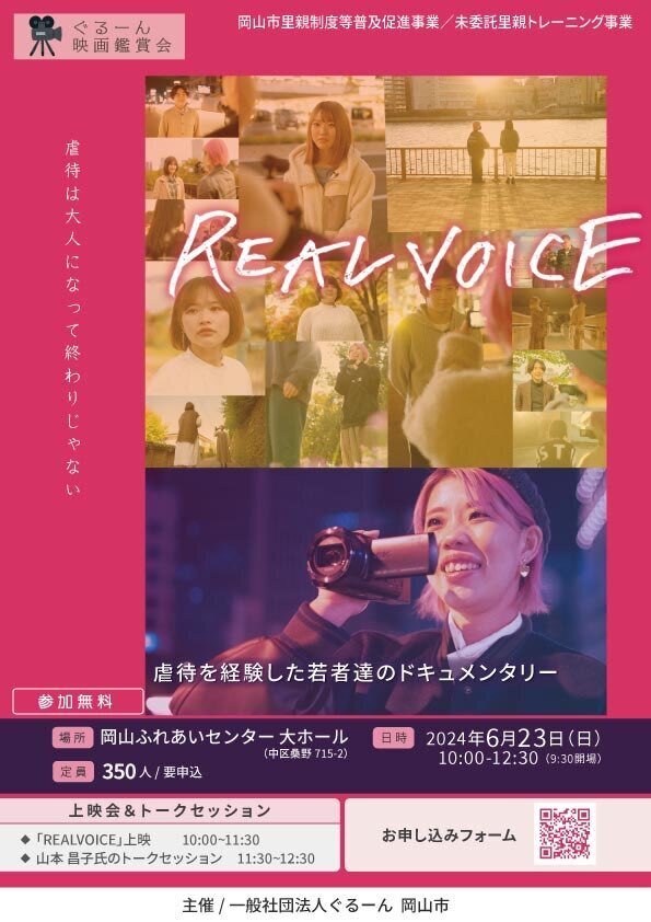「REALVOICE」映画無料上映会お知らせ｜MACO