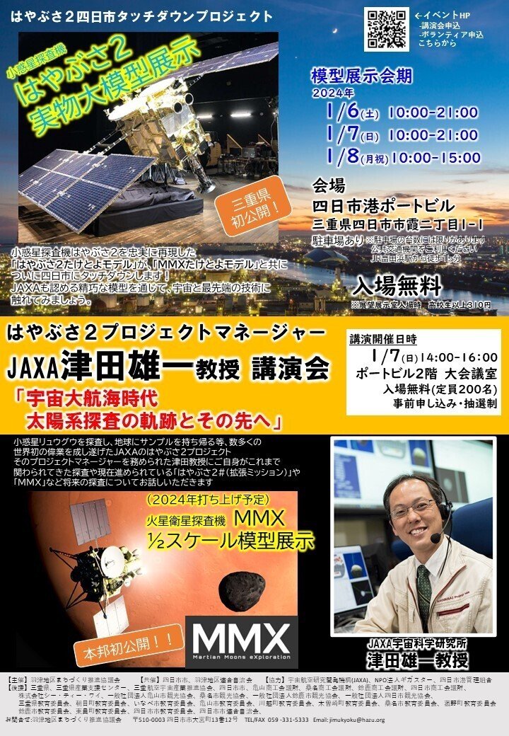 はやぶさ2四日市タッチダウンプロジェクトを終えて｜Koji Mori