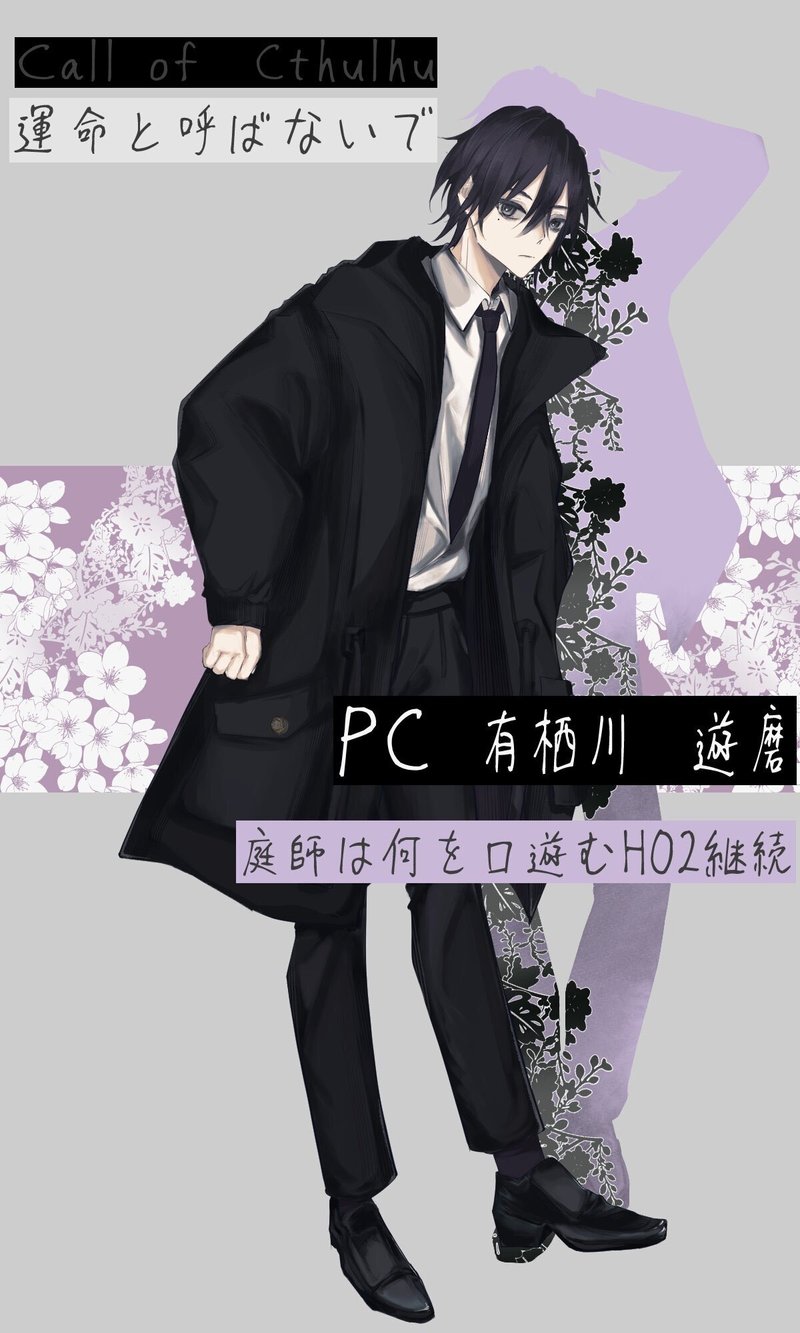 クトゥルフ神話TRPG 「庭師は何を口遊む」HO2 CSとかメモ (シナリオネタバレあり)｜珀音