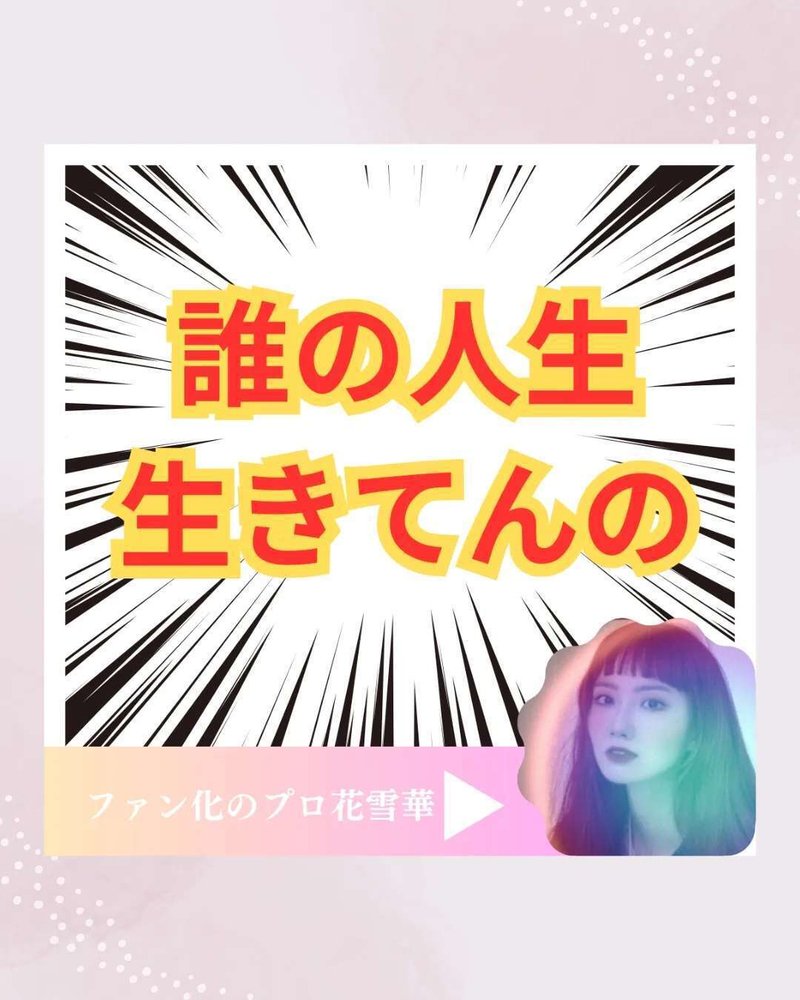 誰の人生を生きてんの占い師としての生き方｜占い花雪華 ファン化のプロ