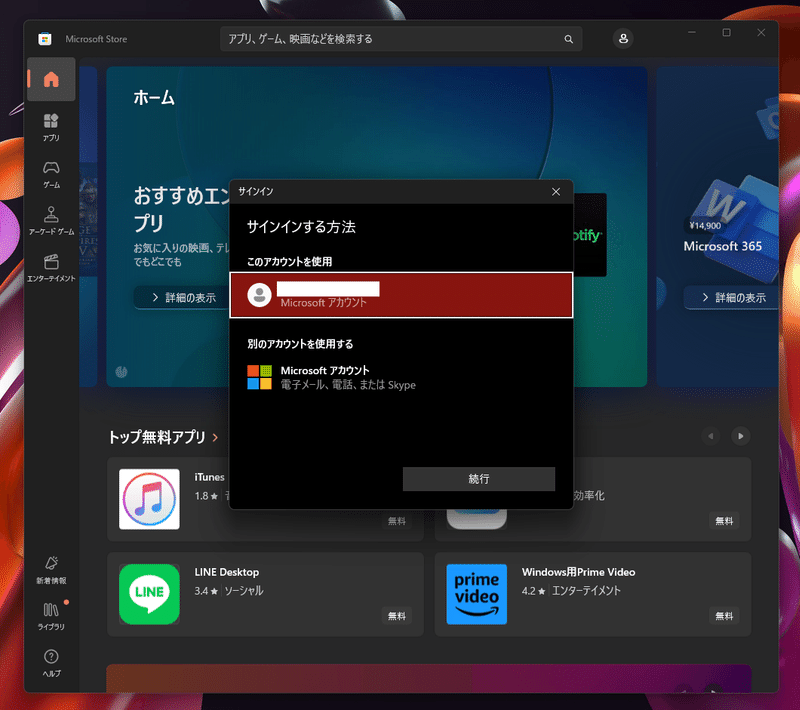 【Win11】Microsoft Storeのサインイン画面から複数アカウントを削除する方法｜2024最新