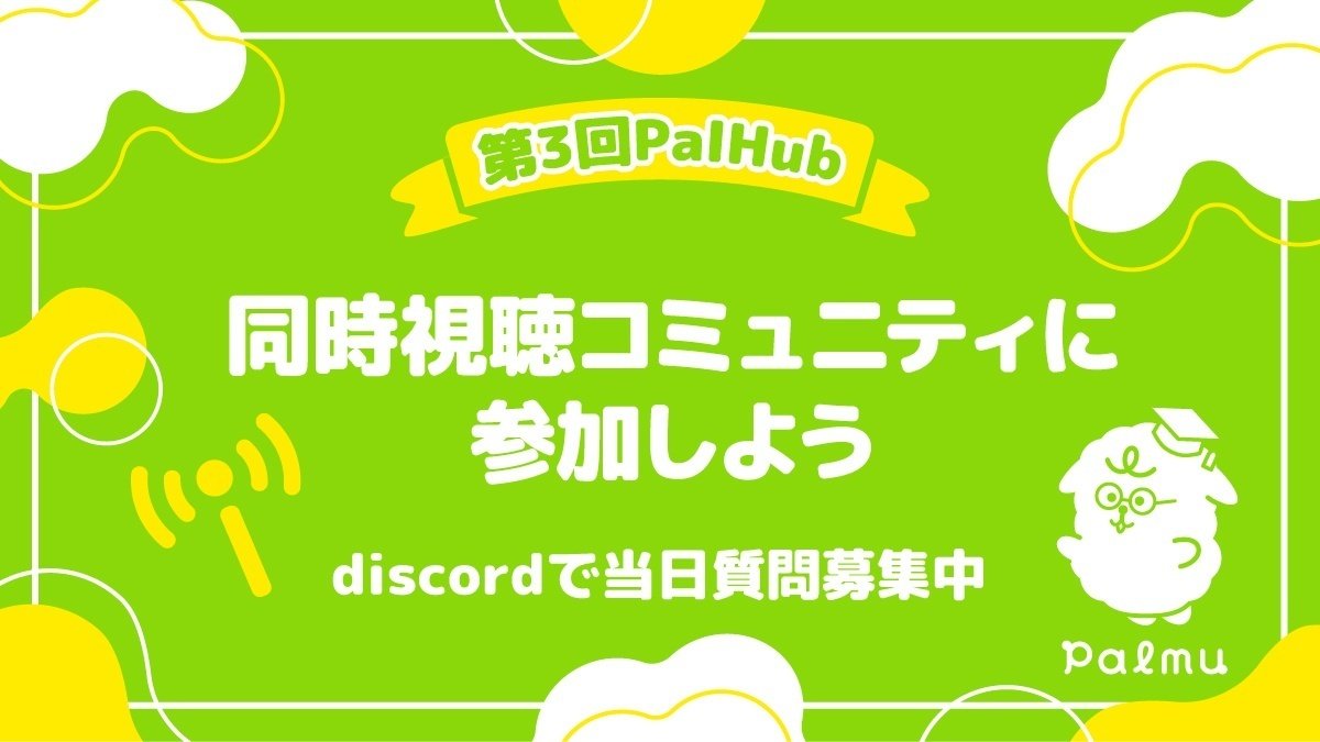 【第三回PalHub】開催日のご案内とコミュニティ参加者募集について｜Palmu公式