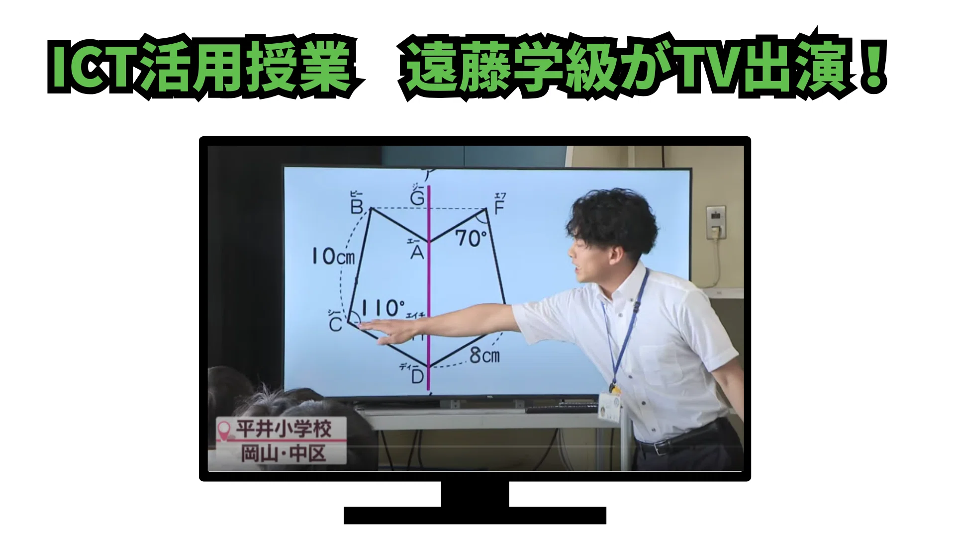 "ICT活用授業” 遠藤学級がTV出演しました！！｜えんどう先生(学校 ICT)