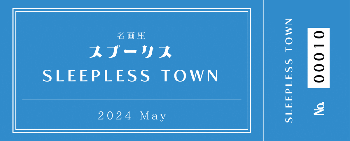 金城武のカッコよさにシビれた！「不夜城 SLEEPLESS TOWN」｜スカパー！