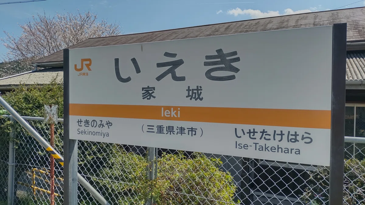 6年半かけて復旧させた名松線に乗ります！｜madaka_Railway
